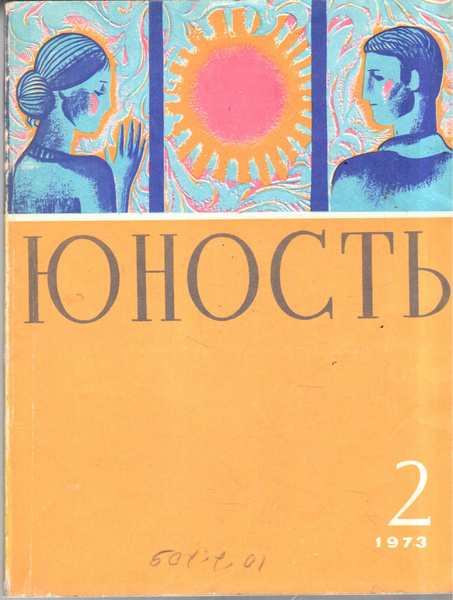 Журнал "Юность" №2 1973 - купить с доставкой по выгодным ценам в интернет-магазине OZON (1564147958)
