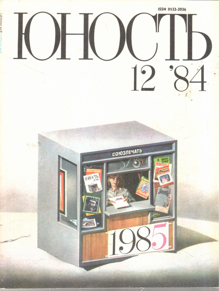 Журнал "Юность" №12 1984 - купить с доставкой по выгодным ценам в интернет-магазине OZON ...