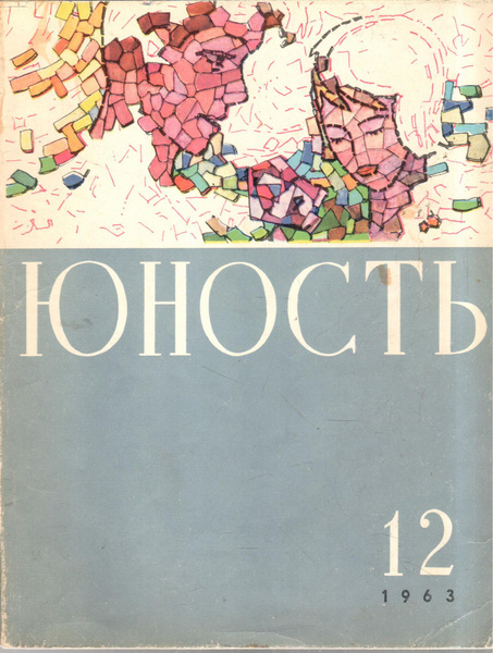 Журнал "Юность" №12 1963 - купить с доставкой по выгодным ценам в интернет-магазине OZON ...