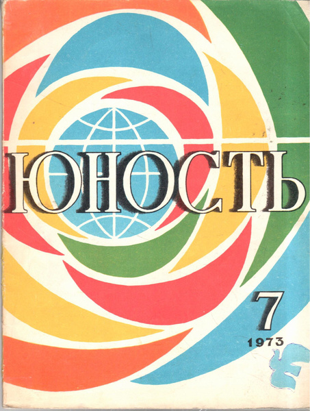 Журнал "Юность" №7 1973 - купить с доставкой по выгодным ценам в интернет-магазине OZON (1564147843)