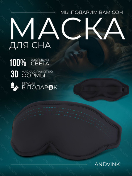 Маска для сна 3D унисекс - купить с доставкой по выгодным ценам в ...
