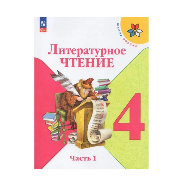 Климанова Литературное чтение 4 кл (ФП 2022) Учебник Часть 1 (Школа ...