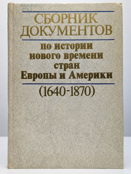 Сборник документов по истории стран Европы и Америки - купить с доставкой по выгодным ценам в ...