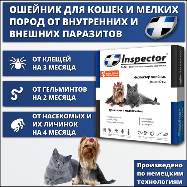 Ошейник Neoterica Inspector для кошек и собак мелких пород от клещей ...