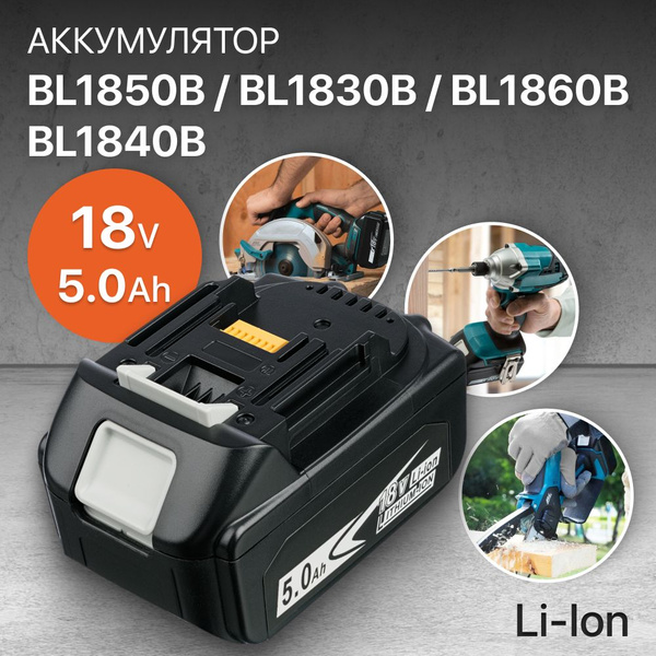Аккумулятор BL1850B 18V, 5Ah / BL1830B, BL1860B, BL1840B, BL1830 ...