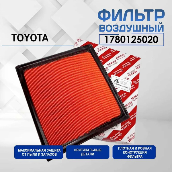 Фильтр Воздушный Toyota Camry 17801-25020 TOYOTA арт. 1780125020 купить ...