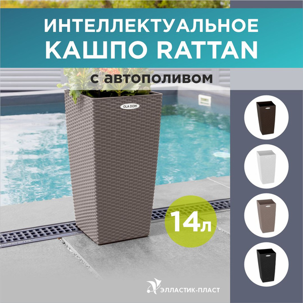 Кашпо для цветов напольное RATTAN 14л с автополивом OLA DOM серый ...