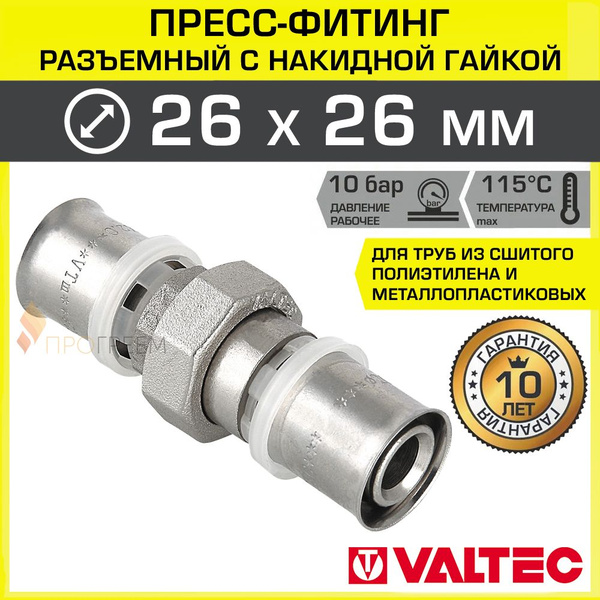 Пресс-фитинг разъемный 26х26 мм прямой VALTEC равнопроходной ...