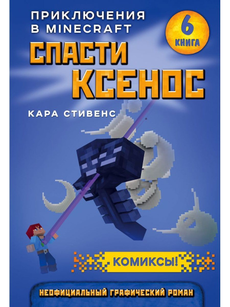 Спасти Ксенос. Книга 6 - купить с доставкой по выгодным ценам в ...