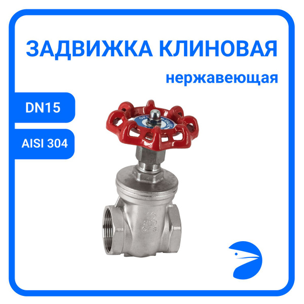 Задвижка клиновая муфтовая нержавеющая, AISI304 DN15 (1/2"), (CF8 ...