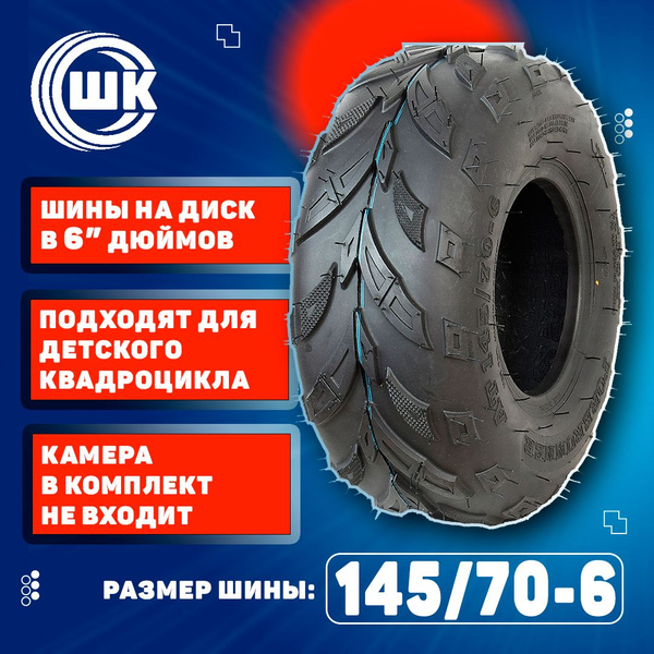 Шина 145/70-6 для детского квадроцикла. Покрышка 145/70-6 - купить с ...