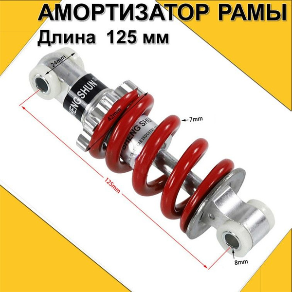 Амортизатор 125 мм пружина 750 lbs (красный) - купить с доставкой по ...