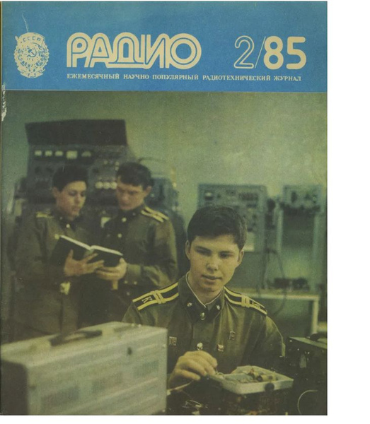 Журнал Радио №2 1985 год - купить с доставкой по выгодным ценам в интернет-магазине OZON ...