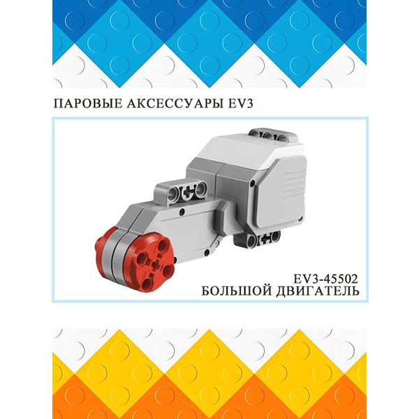 Большой сервомотор EV3,45502,Конструктор пластиковый/200+чертежи - купить с доставкой по ...