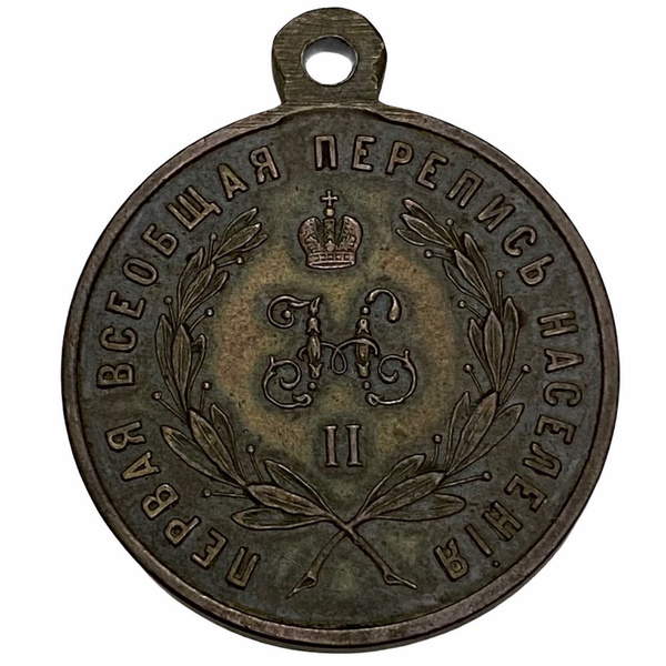 Медаль "За труды по первой всеобщей переписи населения" Российская империя 1897 г. (2) - купить ...