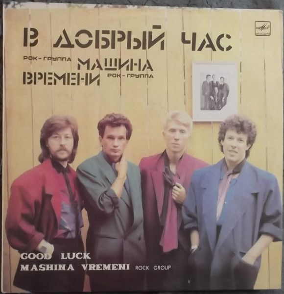 Машина Времени - В Добрый Час (1LP Мелодия, 1987, VG/EX) - купить с доставкой по выгодным ценам ...