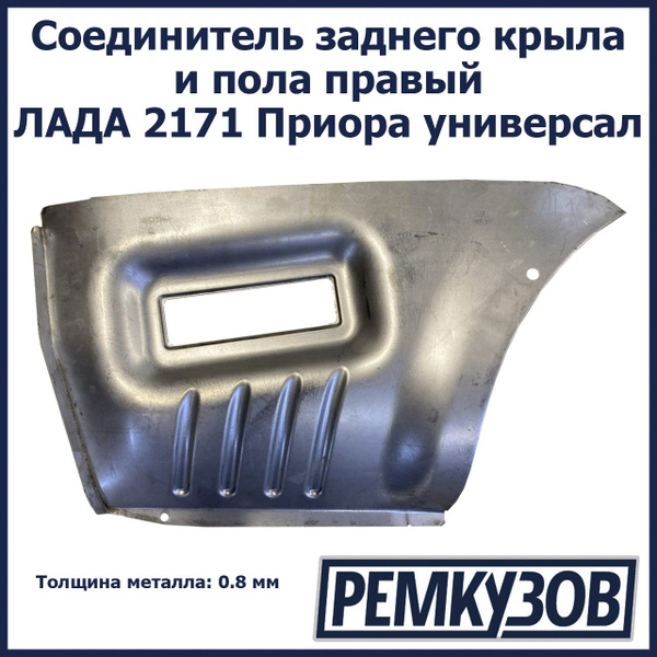 Соединитель заднего крыла и пола правый ЛАДА 2171 приора универсал ...