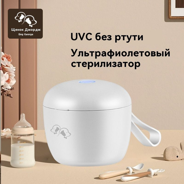 стерилизатор для бутылочек и сосок - купить с доставкой по выгодным ...