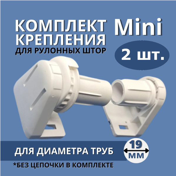 Механизм управления для рулонных штор Mini, Белый, Аналог Besta, 2 шт ...