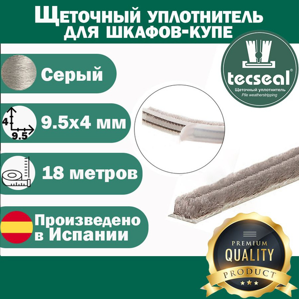 18 метров Tecseal SM 9.5x4 мм широкий серый щеточный уплотнитель ...