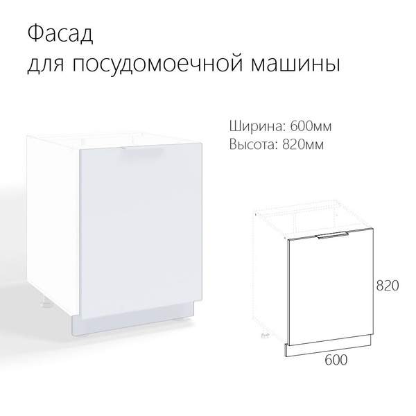 Фасад кухонный для посудомоечной машины 60см, белый купить на OZON по ...