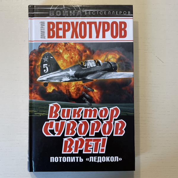Виктор Суворов врет! Потопить "Ледокол" | Верхотуров Дмитрий Николаевич ...