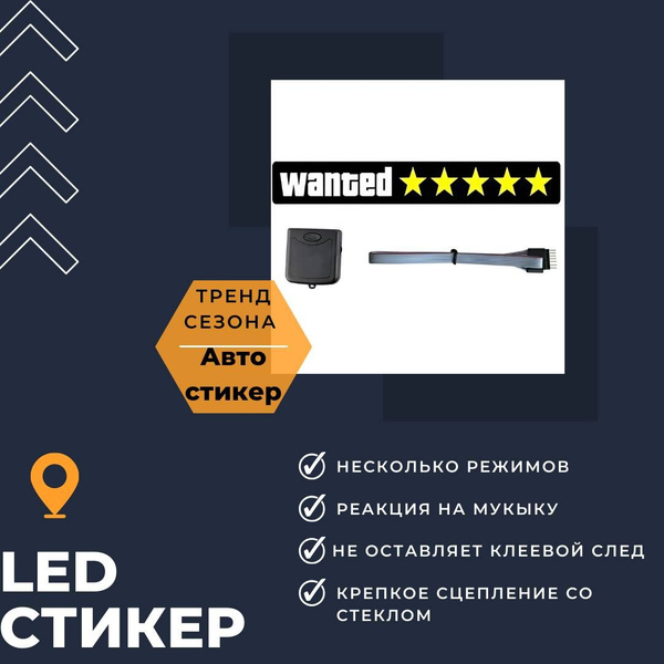 LED стикер Wanted на авто Светодиодная наклейка на стекло Авто-стикер ...