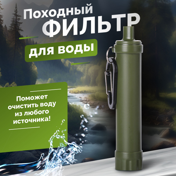 Туристический фильтр для очистки воды, Водоочистка, Походный - купить с ...