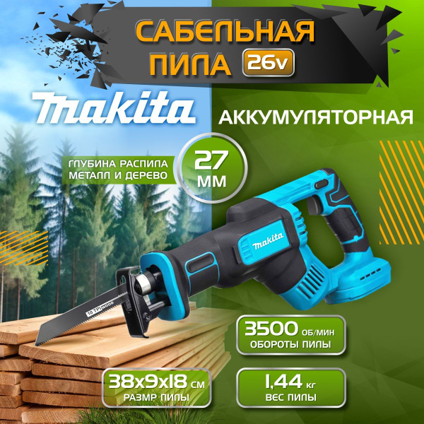 Сабельная пила аккумуляторная Макита 26V по выгодной цене в интернет ...