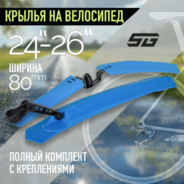 Крылья для велосипеда STG XGNB-034, переднее и заднее, колесо 24-26 ...