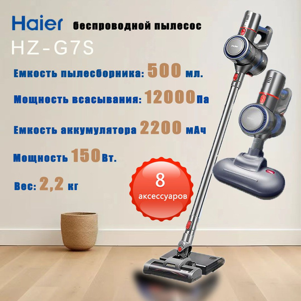 Пылесос для дома вертикальный Haier HZ-G7S 150Вт мощность/12000Па/2,2кг ...