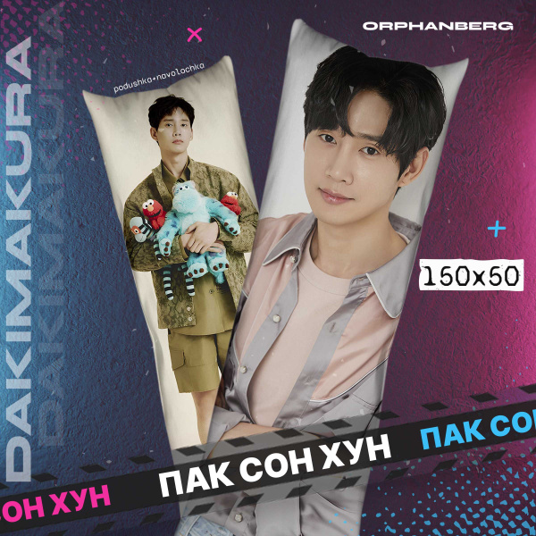 Подушка дакимакура Пак Сон Хун 50x150 - купить по низкой цене в интернет-магазине OZON (1567543886)