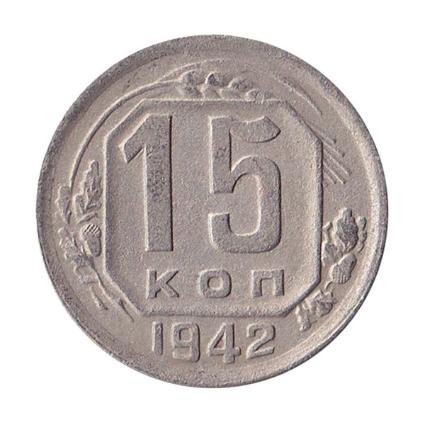 (1942) Монета СССР 1942 год 15 копеек Медь-Никель VF - купить в интернет-магазине OZON с быстрой ...