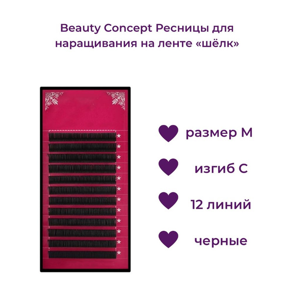 Beauty Concept Ресницы для наращивания на ленте "шелк", размер M, изгиб ...