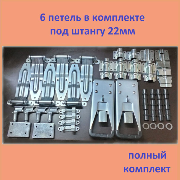 фурнитура ворот фургона 6 петель - купить с доставкой по выгодным ценам ...