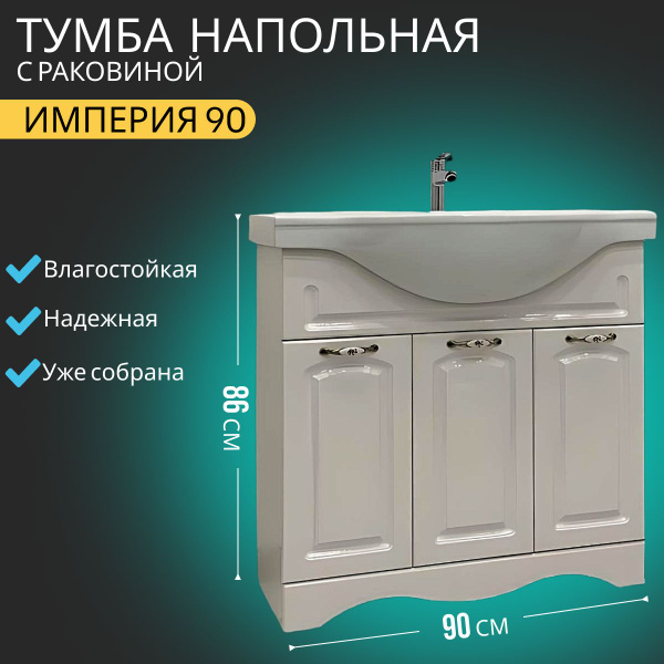 Тумба с раковиной в ванную 90 напольная, Империя белая (3 двери ...