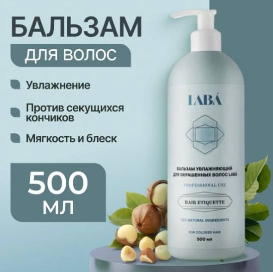 LABÁ Бальзам для волос, 500 мл - купить с доставкой по выгодным ценам в ...