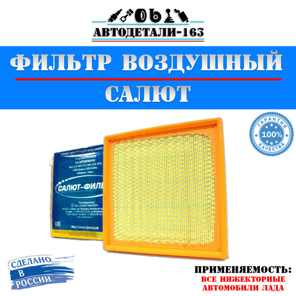 Фильтр воздушный САЛЮТ-ФИЛЬТР FV-2112 - купить по выгодным ценам в ...