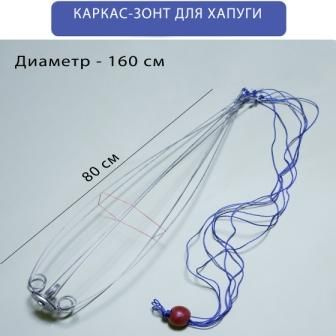 Каркас-зонт для хапуги - купить по выгодной цене в интернет-магазине ...