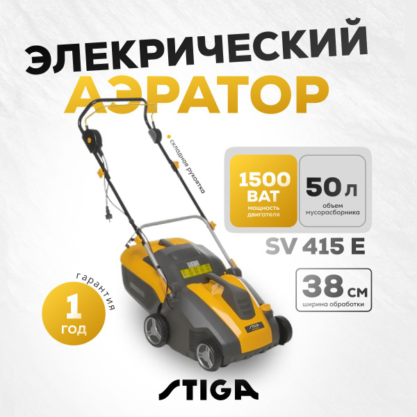 Аэратор электрический STIGA SV 415 E купить на OZON по низкой цене в ...