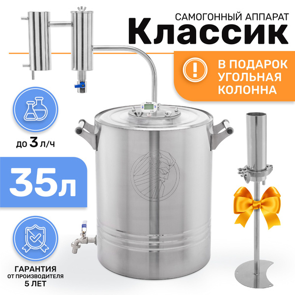 Самогонный аппарат дистиллятор Классик 35 литров - купить с доставкой ...