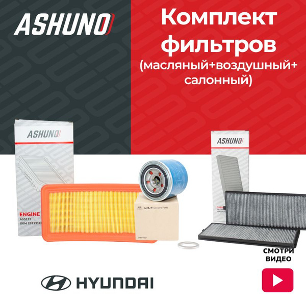 Комплект фильтров для Хендай Гетц (масляный + воздушный +салонный ...