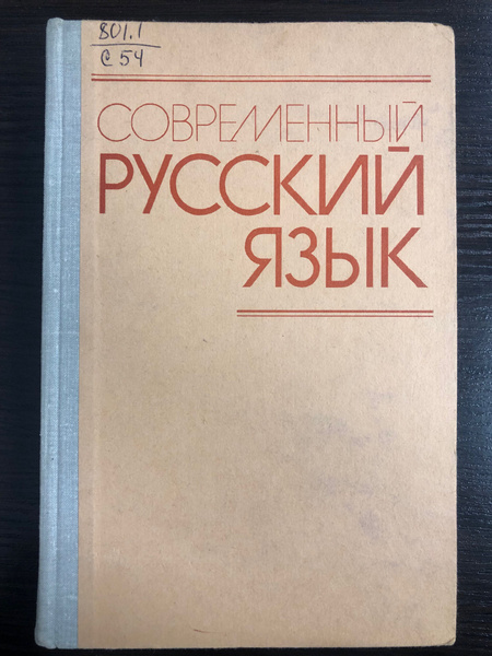 Современный русский язык | Белошапкова Вера Арсеньевна, Земская Е. А ...