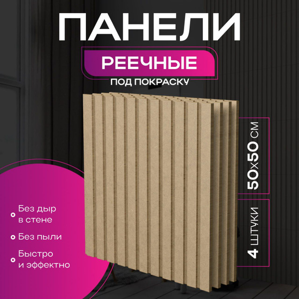 Стеновые панели МДФ реечные с 3D эффектом, декоративные рейки на стену ...