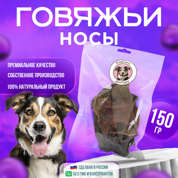 Носы говяжьи 150 грамм Лакомства для собак - купить с доставкой по ...
