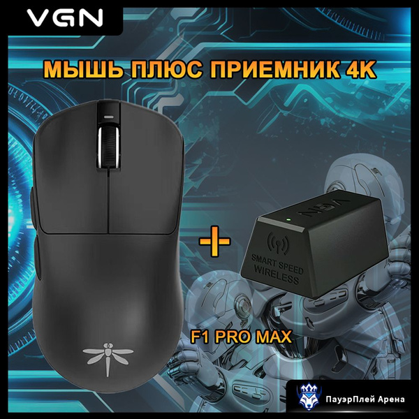 Игровая мышь беспроводная VGN Dragonfly F1 PROMAX Dragonfly F1 PROMAX, черный, черный матовый ...