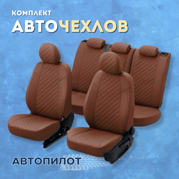 Чехлы Автопилот на Фольксваген Тигуан 2 (2017-2024) Комфортлайн ...