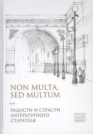 Non multa, sed multum, или Радости и страсти литературного старателя.К ...