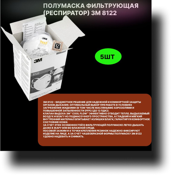 Респираторы фильтрующие 3M 8122 5шт - купить с доставкой по выгодным ...