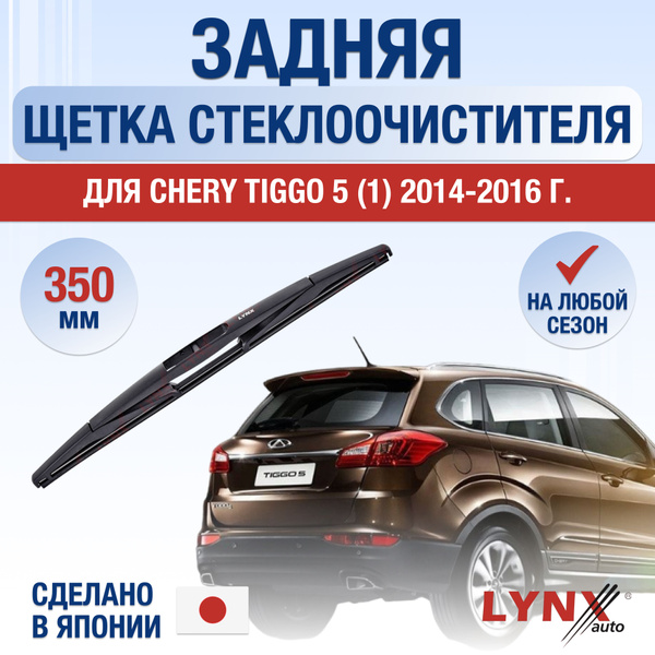 Задний дворник для Chery Tiggo 5 / 2014 2015 2016 / Задняя щетка ...